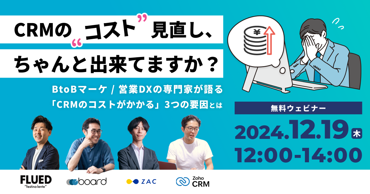 CRMのコスト見直し、ちゃんと出来てますか？〜BtoBマーケ / 営業DXの専門家が語る「CRMのコストがかかる」3つの要因とは〜