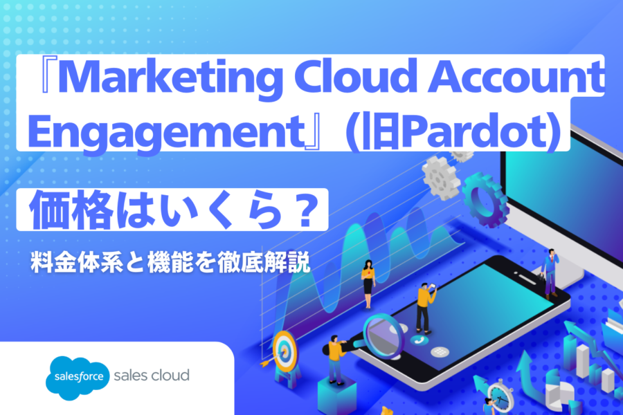 Pardotの価格はいくら？料金体系と機能を徹底解説 | 営業DX.jp