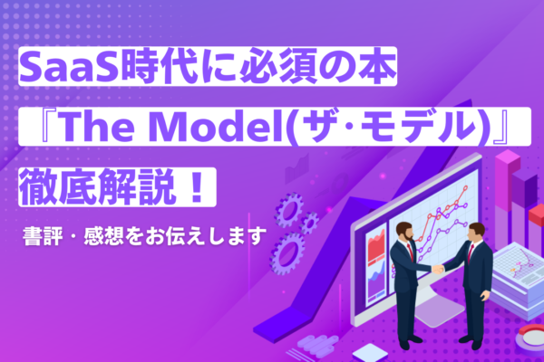 SaaS時代に必須の本『The Model（ザ・モデル）』とは？