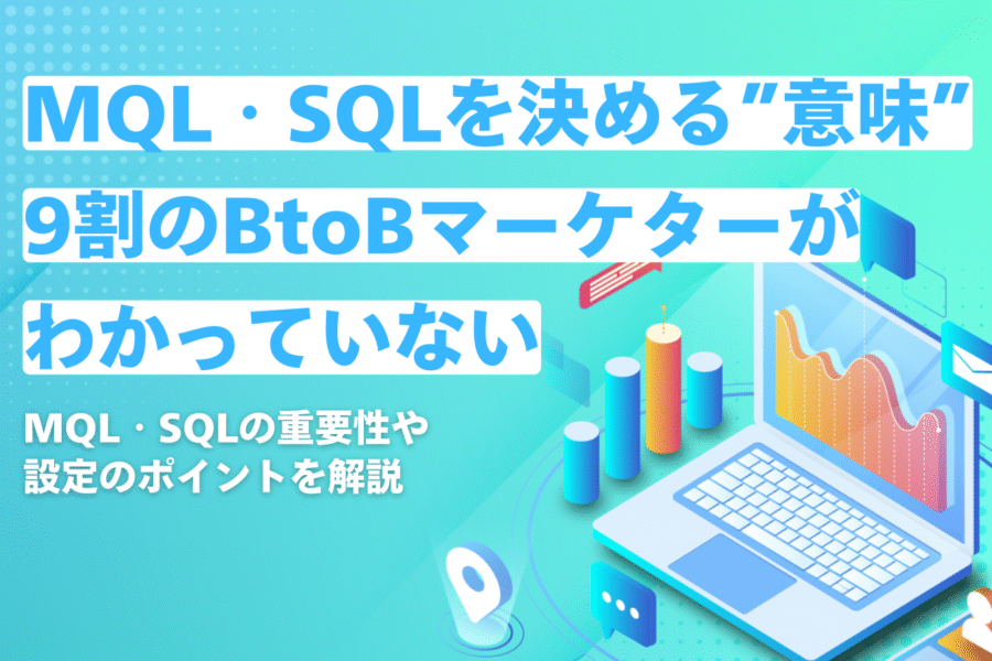 9割のBtoBマーケターがわかっていないMQL・SQLを決める”意味” | 営業DX.jp