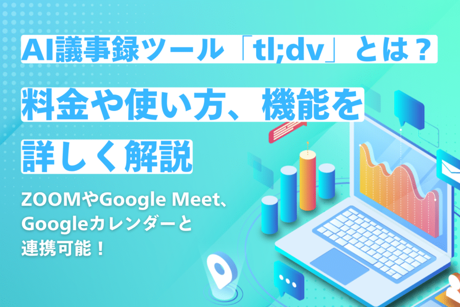 AI議事録ツール「tl;dv」のセキュリティは安全？対策内容やリスクを解説 | 営業DX.jp
