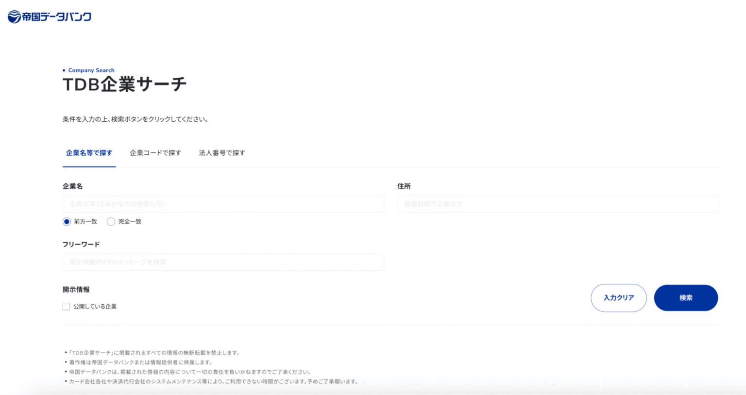 TDB（帝国データバンク）企業コードで何がわかる？検索方法や名寄せを解説 | 営業DX.jp